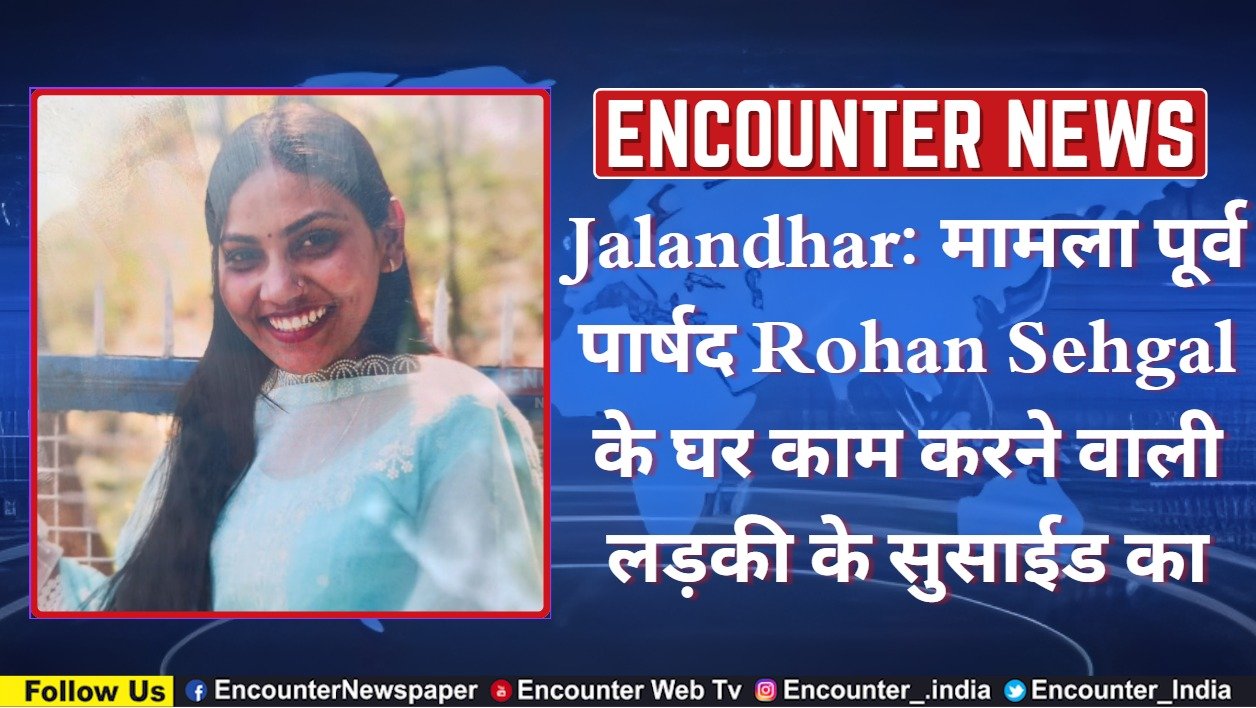 Jalandhar: मामला पूर्व पार्षद Rohan Sehgal के घर काम करने वाली लड़की के सुसाईड का, देखें वीडियो