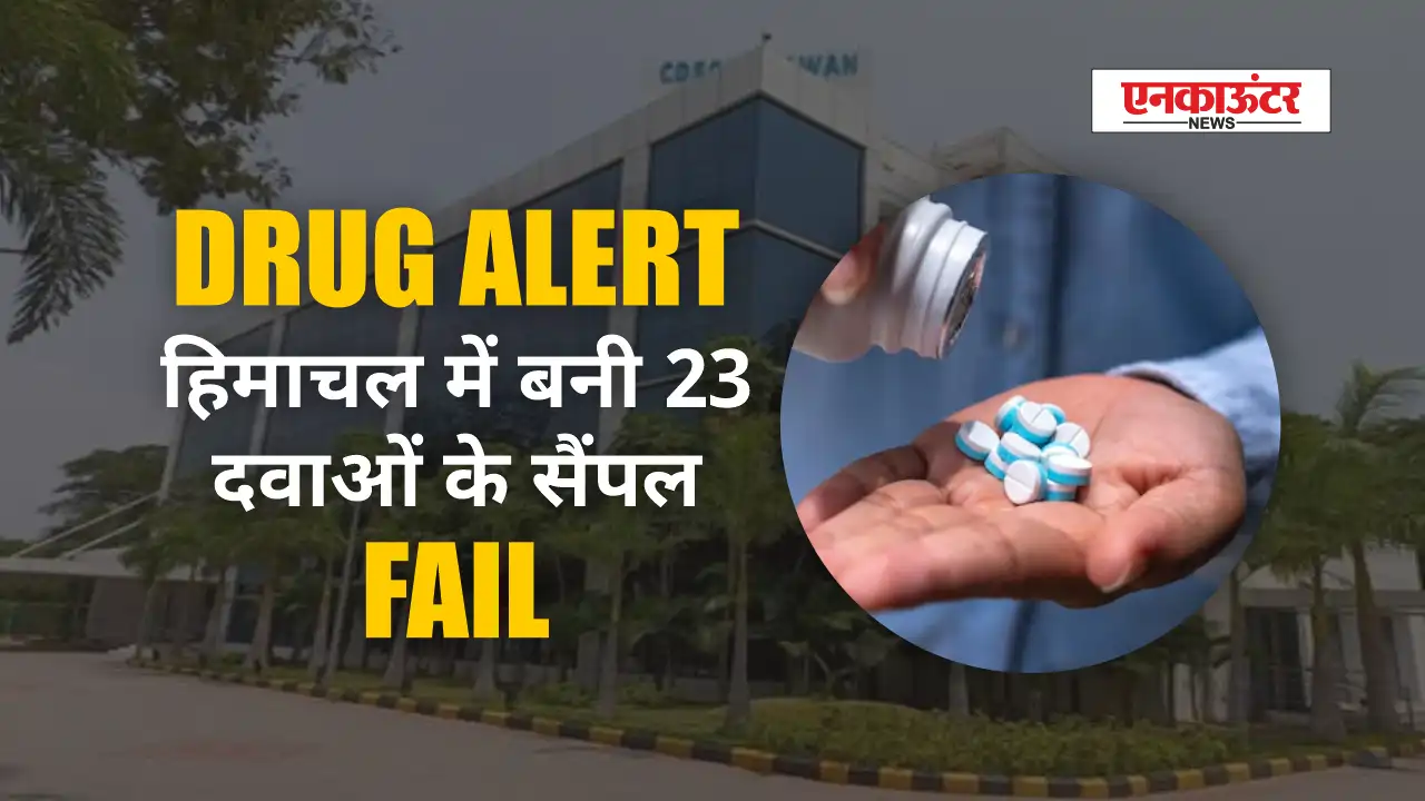 CDSCO Drug Alert: Himachal में बनी 23 दवाओं के Sample Fail, देखें कौन ...