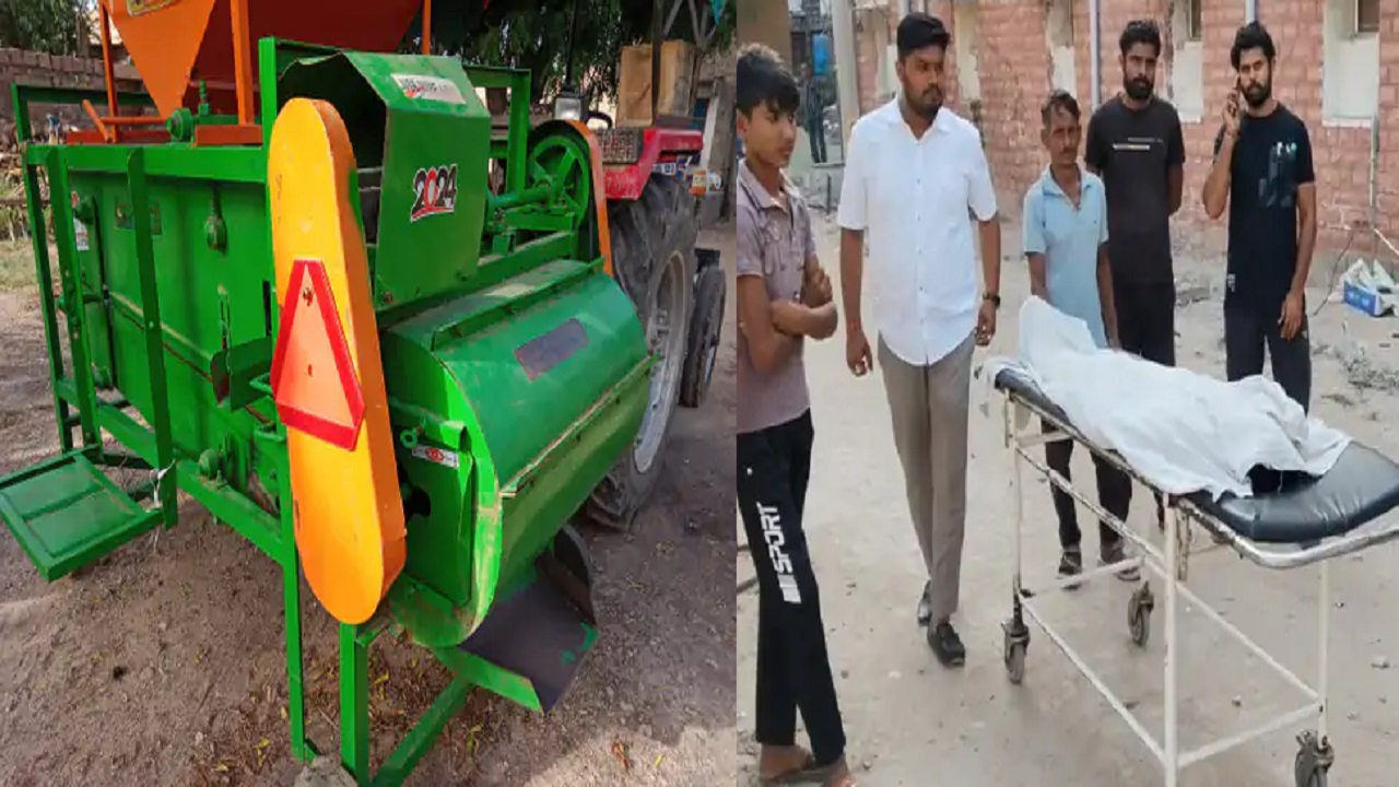 Thresher Machine में मूंग डालते समय हुआ हादसा, युवती की दर्दनाक मौत